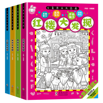 全套4册大本四大名著图画捉迷藏书籍三国西游大发现6-7-9-10-12岁找不同极限视觉挑战隐藏的图画