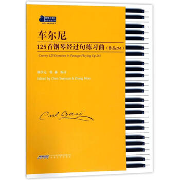 车尔尼125首钢琴经过句练习曲作品261