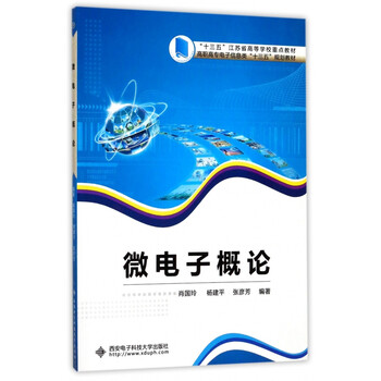 微电子概论(高职高专电子信息类十三五规划教材)