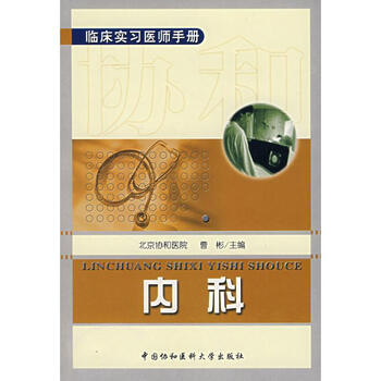 临床实习医师手册 内科