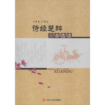 诗经楚辞三余选读