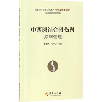 中西医结合骨伤科疼痛管理