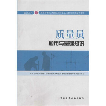 质量员通用与基础知识装饰方向