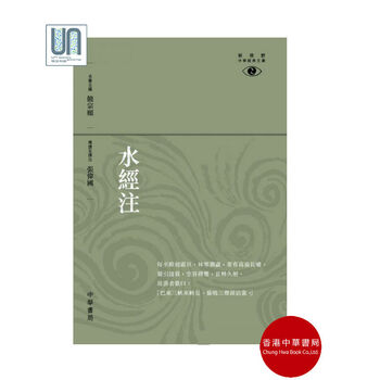 水经注新视野中华经典文库香港中华书局郦道元9789888394289中国通史及文化