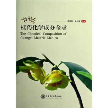 桂药化学成分全录