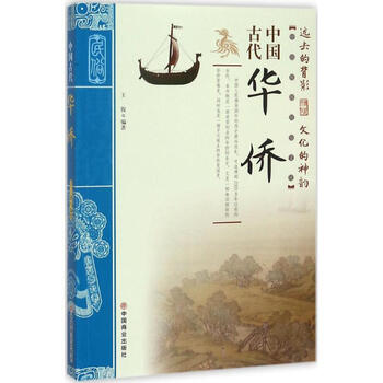 中国古代华侨