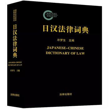  日汉法律词典 冷罗生 主编 法律出版社 9787519719524