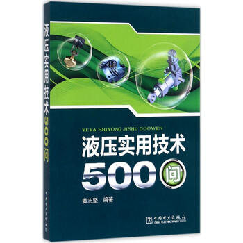液压实用技术500问