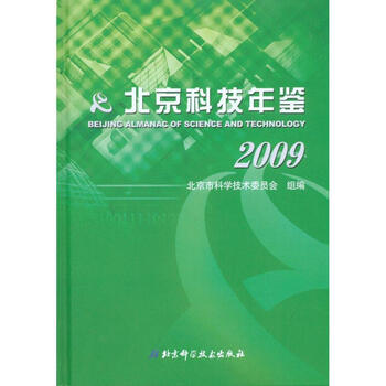 北京科技年鉴2009