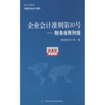 企业会计准则第30号
