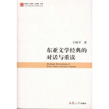 东亚文学经典的对话与重读