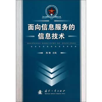 面向信息服务的信息技术