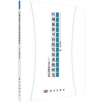区域旅游可持续发展系统研究