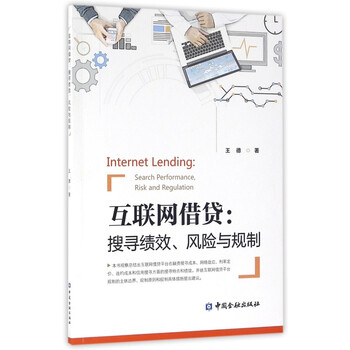 互联网借贷--搜寻绩效风险与规制  【中国金融出版社直属书店】