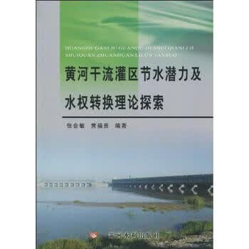 黄河干流灌区节水潜力及水权转换理论探索