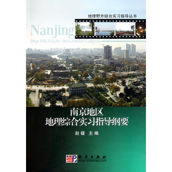 南京地区地理综合实习指导纲要/地理野外综合实习指导丛书