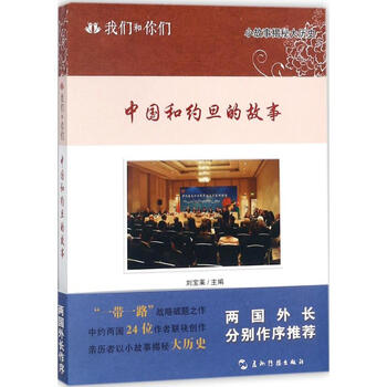 中国和约旦的故事