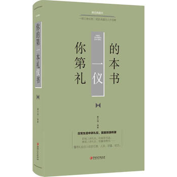 你的第一本礼仪书(美绘典藏本)