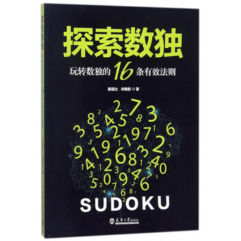 探索数独(玩转数独的16条有效法则)