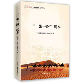 “一带一路”读本