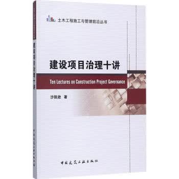 建设项目治理十讲