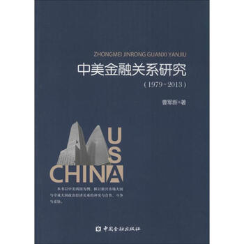 中美金融关系研究(1979-2013)