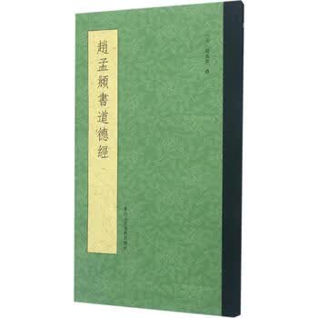 赵孟頫书道德经