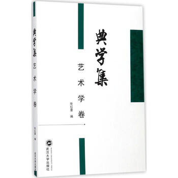 典学集艺术学卷