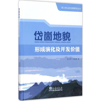 岱崮地貌形成演化及开发价值