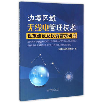 边境区域无线电管理技术设施建设及投资需求研究
