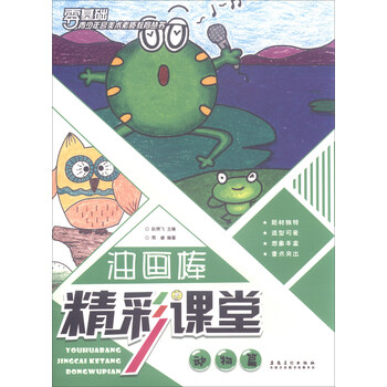 油画棒精彩课堂 动物篇/青少年宫美术素质教育丛书
