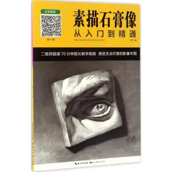 素描石膏像从入门到精通