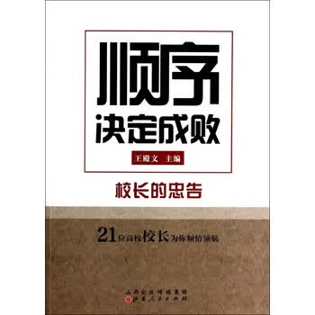 顺序决定成败(校长的忠告)