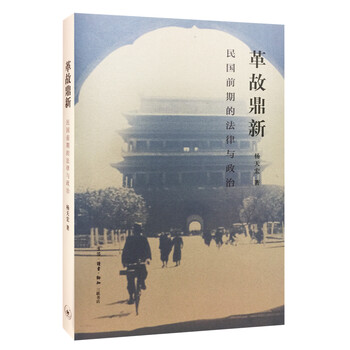 革故鼎新：民国前期的法律与政治