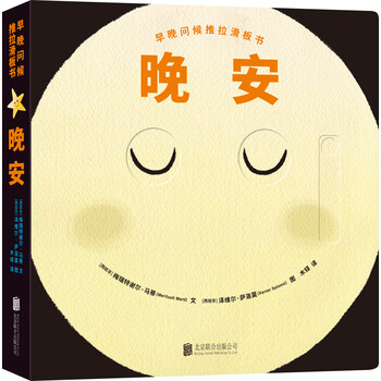 早晚问候推拉滑板书：晚安