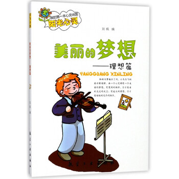 美丽的梦想/我的第一本心灵地图