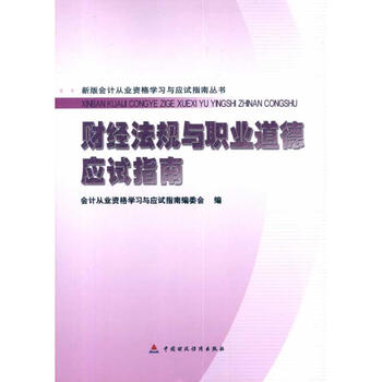 财经法规与职业道德应试指南