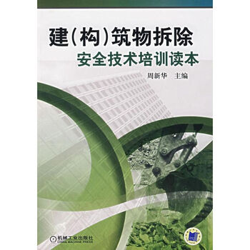 建构筑物拆除安全技术培训读本