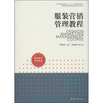 服装营销管理教程