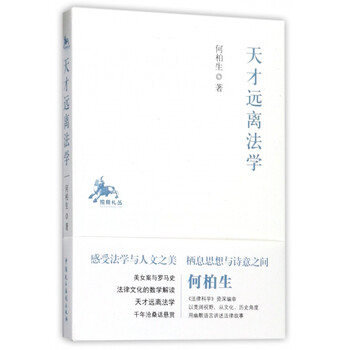 天才远离法学/独角札丛