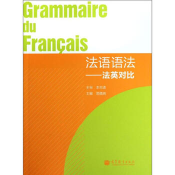 法语语法法英对比