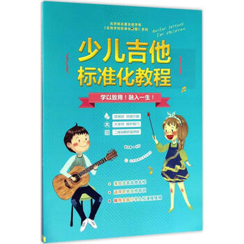 少儿吉他标准化教程(二维码畅听品质版)