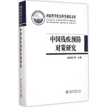 中国残疾预防对策研究
