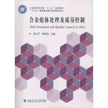 合金熔体处理及质量控制