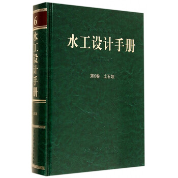 水工设计手册(第2版第6卷土石坝)(精)