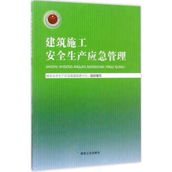 建筑施工安全生产应急管理