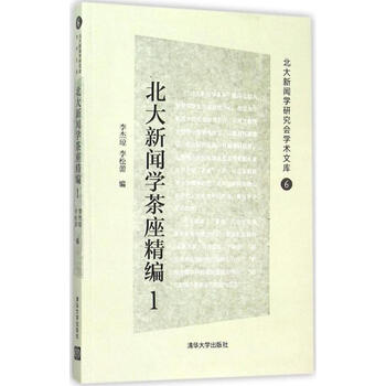 北大新闻学茶座精编(1)