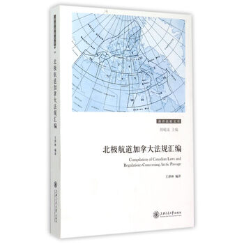 北极航道加拿大法规汇编