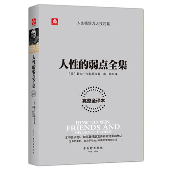{正版新书}人性的弱点全集9787554605424