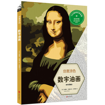 创意涂色-数字油画9787550260115